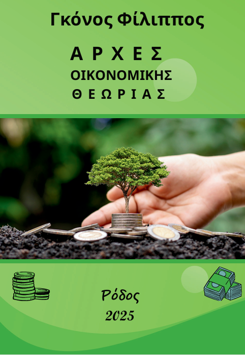 Αρχές Οικονομικής Θεωρίας – Pythagoras