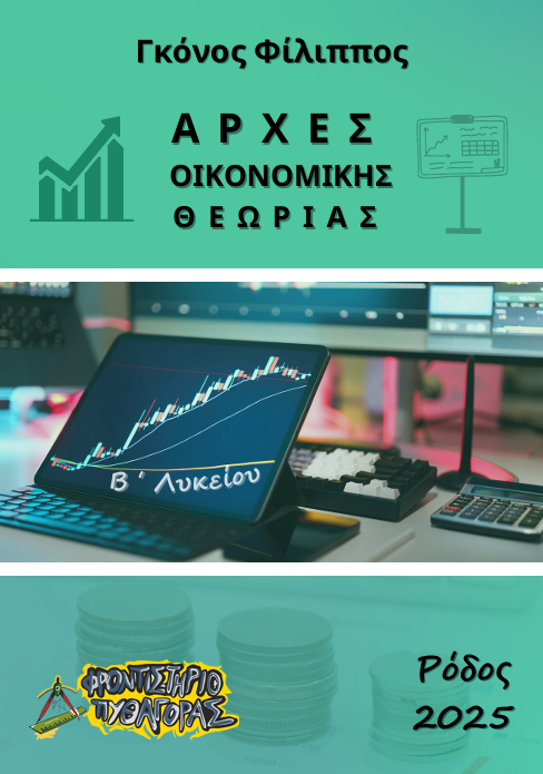 Αρχές Οικονομικής Θεωρίας Β’ Λυκείου Προετοιμασία – Pythagoras